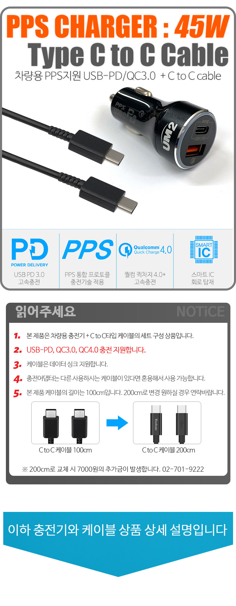 차량용 급속 충전기 USB-PD PPS + CtoC 케이블 100cm / 디바이스마트